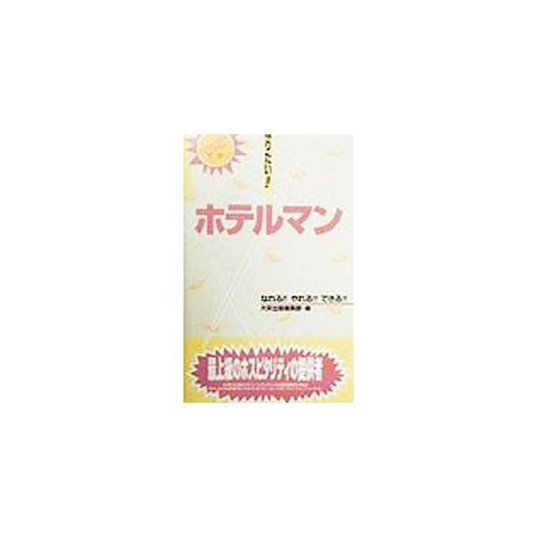 ■カテゴリ：中古本■ジャンル：産業・学術・歴史 その他産業■出版社：大栄出版■出版社シリーズ：プロフェッショナルライブラリー■本のサイズ：単行本■発売日：1999/10/01■カナ：ナリタイホテルマン ダイエイシュッパンヘンシュウブ