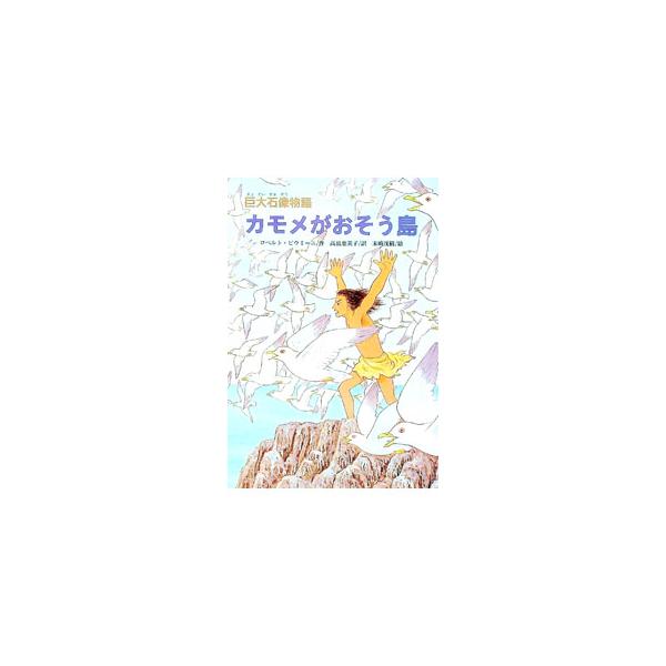 ■カテゴリ：中古本■ジャンル：料理・趣味・児童 児童読み物■出版社：文研出版■出版社シリーズ：文研じゅべにーる■本のサイズ：単行本■発売日：1999/09/01■カナ：カモメガオソウシマ ロベルトピウミーニ