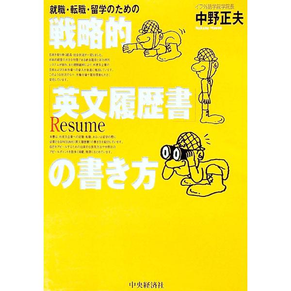 ■カテゴリ：中古本■ジャンル：産業・学術・歴史 商業■出版社：中央経済社■出版社シリーズ：■本のサイズ：単行本■発売日：1999/10/01■カナ：センリャクテキエイブンリレキショノカキカタ ナカノマサオ