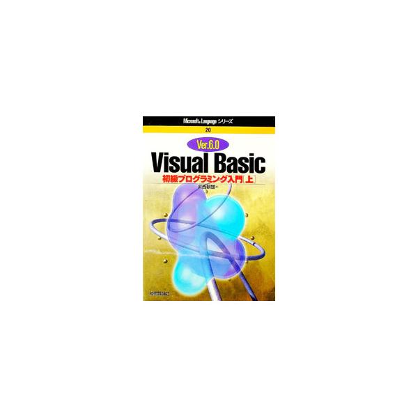 ■カテゴリ：中古本■ジャンル：女性・生活・コンピュータ コンピューター・インターネットその他■出版社：技術評論社■出版社シリーズ：Ｍｉｃｒｏｓｏｆｔ　Ｌａｎｇｕａｇｅシリーズ■本のサイズ：単行本■発売日：1999/10/01■カナ：ヴィジュ...