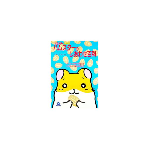 ■カテゴリ：中古本■ジャンル：産業・学術・歴史 その他産業■出版社：あおば出版■出版社シリーズ：ハムスター倶楽部■本のサイズ：単行本■発売日：1999/09/01■カナ：ハムスターノシアワセヒャッカ イマイズミタダアキ