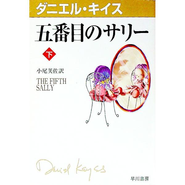 ■カテゴリ：中古本■ジャンル：文芸 小説一般■出版社：早川書房■出版社シリーズ：ダニエル・キイス文庫■本のサイズ：文庫■発売日：1999/10/01■カナ：ゴバンメノサリー ダニエルキイス