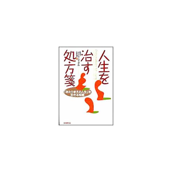 ■カテゴリ：中古本■ジャンル：ビジネス 自己啓発■出版社：日本教文社■出版社シリーズ：■本のサイズ：単行本■発売日：1999/10/15■カナ：ジンセイヲナオスショホウセン バーニーシーゲル