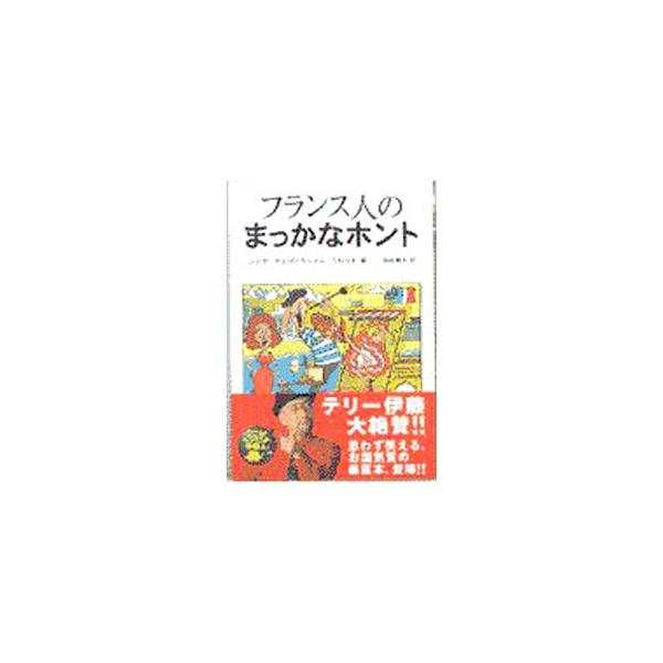 ■カテゴリ：中古本■ジャンル：政治・経済・法律 社会その他■出版社：マクミランランゲージハウス■出版社シリーズ：■本のサイズ：単行本■発売日：1999/10/05■カナ：フランスジンノマッカナホント ニックヤップミシェルシレット