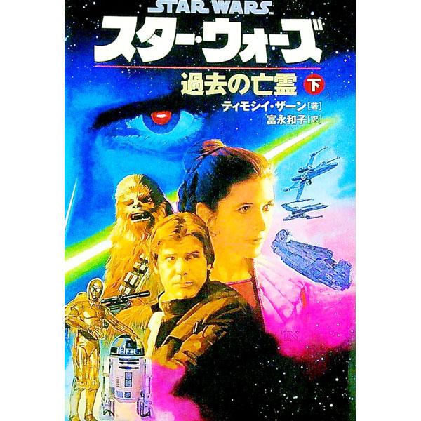 ■カテゴリ：中古本■ジャンル：文芸 小説一般■出版社：ソニー・マガジンズ■出版社シリーズ：ソニー・マガジンズ文庫■本のサイズ：文庫■発売日：1999/10/01■カナ：スターウォーズカコノボウレイ ティモシイザーン