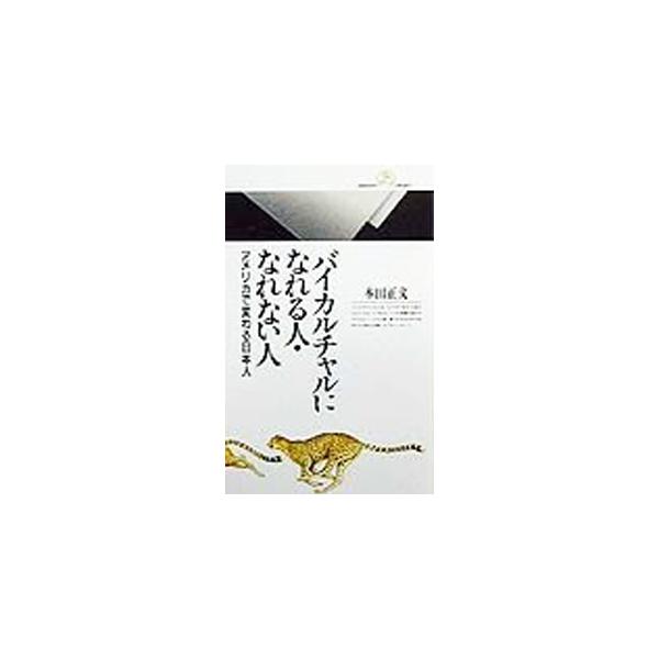 ■カテゴリ：中古本■ジャンル：政治・経済・法律 社会その他■出版社：丸善■出版社シリーズ：丸善ライブラリー■本のサイズ：新書■発売日：1999/10/01■カナ：バイカルチャルニナレルヒトナレナイヒト ホンダマサフミ