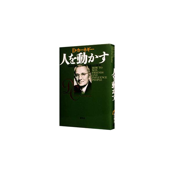 ■カテゴリ：中古本■ジャンル：ビジネス 自己啓発■出版社：創元社■出版社シリーズ：■本のサイズ：単行本■発売日：1999/10/20■カナ：ヒトヲウゴカスシンソウ デールカーネギー