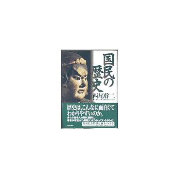 ■カテゴリ：中古本■ジャンル：産業・学術・歴史 日本の歴史■出版社：産経新聞ニュースサービス■出版社シリーズ：■本のサイズ：単行本■発売日：1999/10/01■カナ：コクミンノレキシ ニシオカンジ