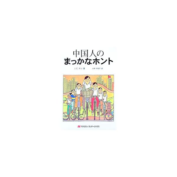 ■カテゴリ：中古本■ジャンル：政治・経済・法律 社会その他■出版社：マクミランランゲージハウス■出版社シリーズ：■本のサイズ：単行本■発売日：1999/11/05■カナ：チュウゴクジンノマッカナホント ジェイシーヤン