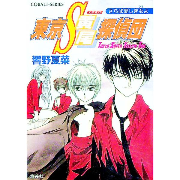 ■カテゴリ：中古本■ジャンル：文芸 小説一般■出版社：集英社■出版社シリーズ：コバルト文庫■本のサイズ：文庫■発売日：1999/11/10■カナ：トウキョウエスキビタンテイダンサラバイトシキヒトヨ ヒビキノカナ