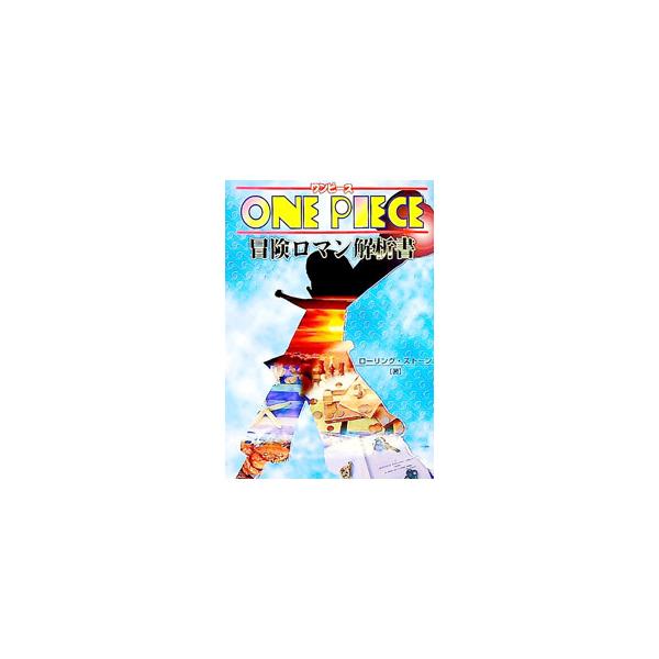 ■カテゴリ：中古本■ジャンル：料理・趣味・児童 マンガ■出版社：フットワーク出版■出版社シリーズ：■本のサイズ：単行本■発売日：1999/11/01■カナ：ワンピースボウケンロマンカイセキショ ローリングストーン