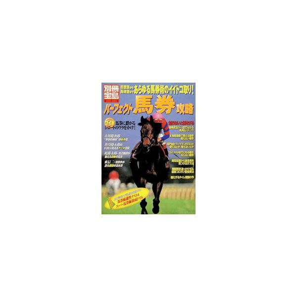 ■カテゴリ：中古本■ジャンル：料理・趣味・児童 競馬■出版社：宝島社■出版社シリーズ：別冊宝島■本のサイズ：単行本■発売日：1999/12/01■カナ：パーフェクトバケンコウリャク タカラジマシャ