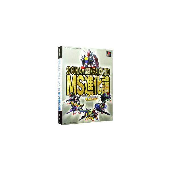 ■カテゴリ：中古本■ジャンル：料理・趣味・児童 ゲーム攻略本■出版社：双葉社■出版社シリーズ：ＰＳ■本のサイズ：単行本■発売日：1999/12/01■カナ：エスディーガンダムジージェネレーションゼロエムエスシンカロン ファイティングスタジオ