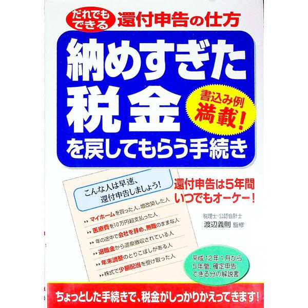 ■カテゴリ：中古本■ジャンル：ビジネス 税金■出版社：中経出版■出版社シリーズ：■本のサイズ：単行本■発売日：1999/12/01■カナ：オサメスギタゼイキンオモドシテモラウテツズキ ワタナベヨシノリ