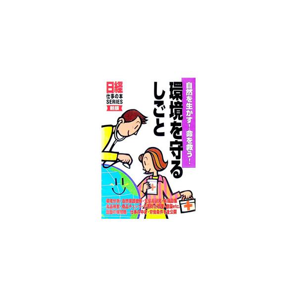 ■カテゴリ：中古本■ジャンル：政治・経済・法律 環境・エコロジー■出版社：日経事業出版社■出版社シリーズ：日経仕事の本ＳＥＲＩＥＳ■本のサイズ：単行本■発売日：1999/12/01■カナ：カンキョウオマモルシゴト ニッケイジギョウシュッパンシャ