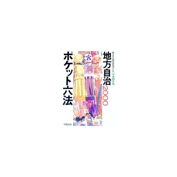 ■カテゴリ：中古本■ジャンル：政治・経済・法律 地方自治■出版社：学陽書房■出版社シリーズ：■本のサイズ：単行本■発売日：1999/12/01■カナ：チホウジチポケットロッポウヘイセイ１２ネンバン ガクヨウショボウ