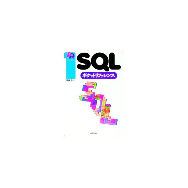 ■カテゴリ：中古本■ジャンル：女性・生活・コンピュータ コンピューター・インターネットその他■出版社：技術評論社■出版社シリーズ：Ｐｏｃｋｅｔ　ｒｅｆｅｒｅｎｃｅ■本のサイズ：単行本■発売日：1999/12/01■カナ：エスキューエルポケッ...