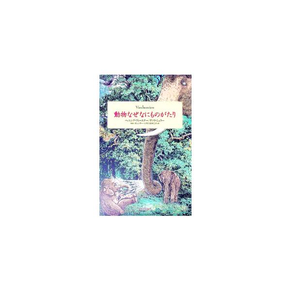 ■カテゴリ：中古本■ジャンル：産業・学術・歴史 動物■出版社：河出書房新社■出版社シリーズ：■本のサイズ：単行本■発売日：1999/12/01■カナ：ドウブツナゼナニモノガタリ ギュンターマタイ