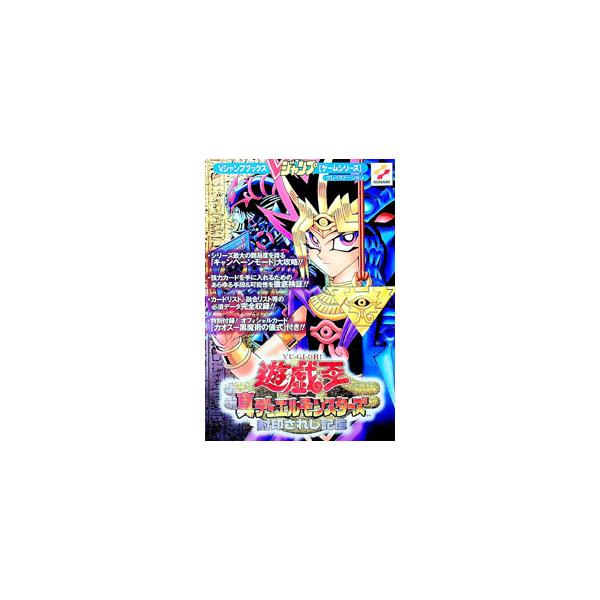 ■カテゴリ：中古本■ジャンル：料理・趣味・児童 ゲーム攻略本■出版社：集英社■出版社シリーズ：ＰＳ■本のサイズ：単行本■発売日：1999/12/14■カナ：ユウギオウシンデュエルモンスターズフウインサレシキオク シュウエイシャ