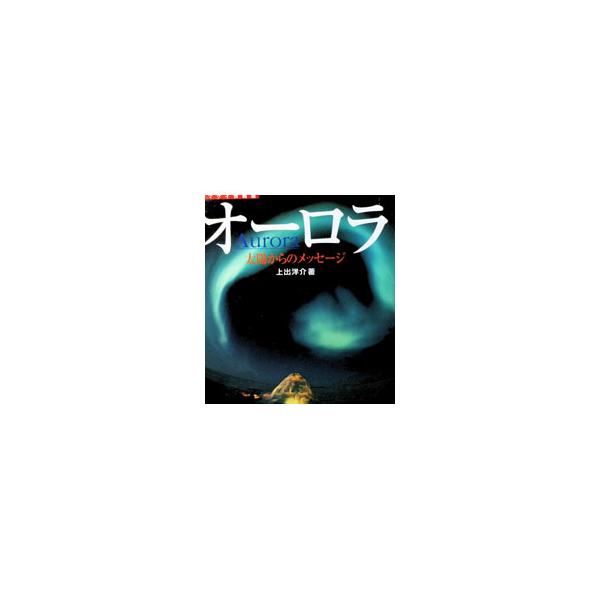 ■カテゴリ：中古本■ジャンル：産業・学術・歴史 地学■出版社：山と渓谷社■出版社シリーズ：ヤマケイ情報箱■本のサイズ：単行本■発売日：1999/12/01■カナ：オーロラ カミデヨウスケ