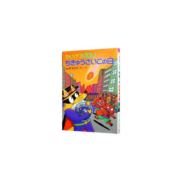 ■カテゴリ：中古本■ジャンル：料理・趣味・児童 児童読み物■出版社：ポプラ社■出版社シリーズ：ポプラ社の新・小さな童話■本のサイズ：単行本■発売日：1999/12/01■カナ：カイケツゾロリチキュウサイゴノヒ ハラユタカ