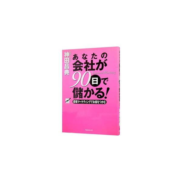 ■カテゴリ：中古本■ジャンル：ビジネス マーケティング・セールス■出版社：フォレスト出版■出版社シリーズ：■本のサイズ：単行本■発売日：1999/12/01■カナ：アナタノカイシャガキュウジュウニチデモウカル カンダマサノリ