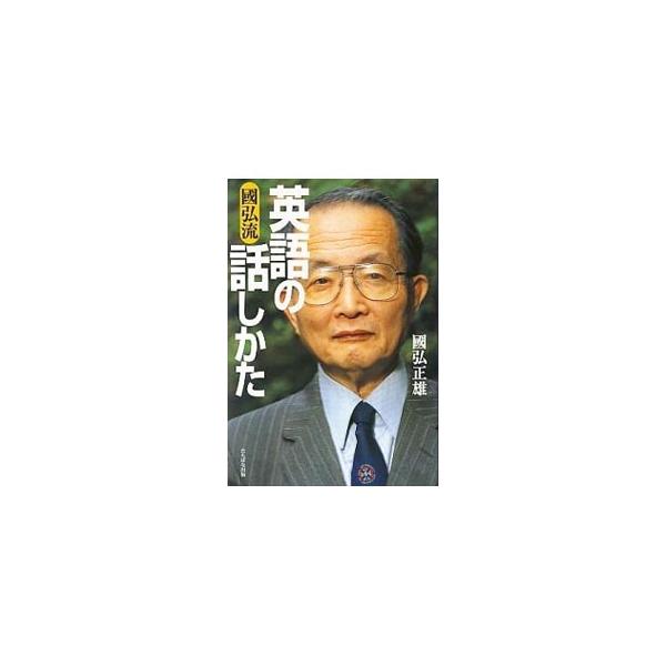 ■カテゴリ：中古本■ジャンル：産業・学術・歴史 言語・ことばその他■出版社：たちばな出版■出版社シリーズ：■本のサイズ：単行本■発売日：1999/12/01■カナ：クニヒロリュウエイゴノハナシカタ クニヒロマサオ