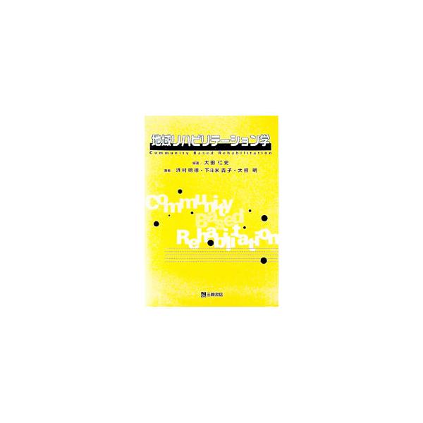 ■カテゴリ：中古本■ジャンル：教育・福祉・資格 福祉その他■出版社：三輪書店■出版社シリーズ：■本のサイズ：単行本■発売日：2000/01/01■カナ：チイキリハビリテーションガク オオクマアキラ