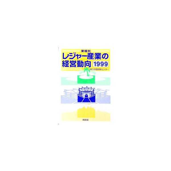 ■カテゴリ：中古本■ジャンル：産業・学術・歴史 その他産業■出版社：同友館■出版社シリーズ：■本のサイズ：単行本■発売日：2000/01/01■カナ：ギョウシュベツレジャーサンギョウノケイエイドウコウ１９９９ ヨカカイハツセンター