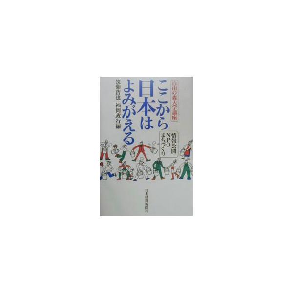 ■カテゴリ：中古本■ジャンル：教育・福祉・資格 福祉その他■出版社：日本経済新聞社■出版社シリーズ：■本のサイズ：単行本■発売日：2000/01/17■カナ：ココカラニホンハヨミガエルジョウホウコウカイエヌピーオーマチヅクリ チクシテツヤフ...