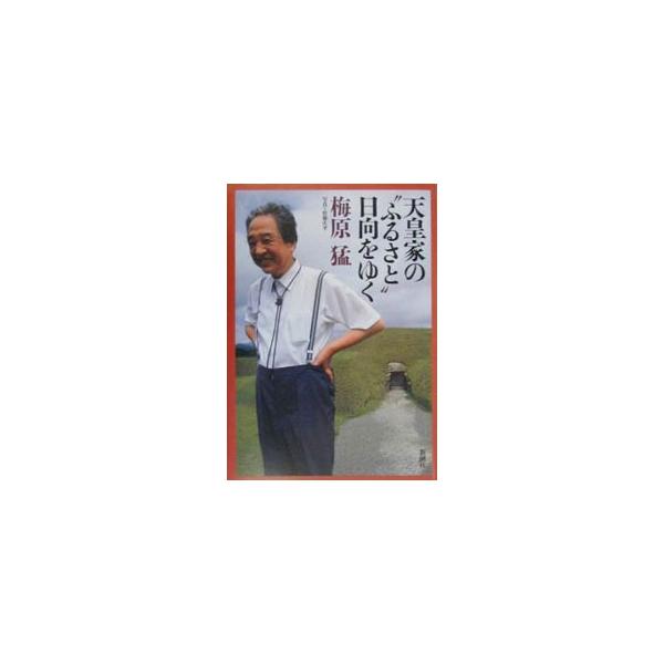 ■カテゴリ：中古本■ジャンル：産業・学術・歴史 宗教その他■出版社：新潮社■出版社シリーズ：■本のサイズ：単行本■発売日：2000/01/01■カナ：テンノウケノフルサトヒュウガオユク ウメハラタケシ