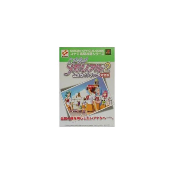 ■カテゴリ：中古本■ジャンル：料理・趣味・児童 ゲーム攻略本■出版社：コナミ■出版社シリーズ：ＰＳ■本のサイズ：単行本■発売日：2000/02/10■カナ：トキメキメモリアルツーコウシキガイドブックカンゼンバン フタバシャ