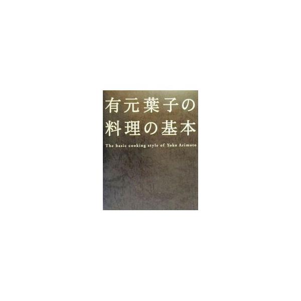 ■カテゴリ：中古本■ジャンル：料理・趣味・児童 料理・食品その他■出版社：幻冬舎■出版社シリーズ：■本のサイズ：単行本■発売日：2000/02/01■カナ：アリモトヨウコノリョウリノキホン アリモトヨウコ