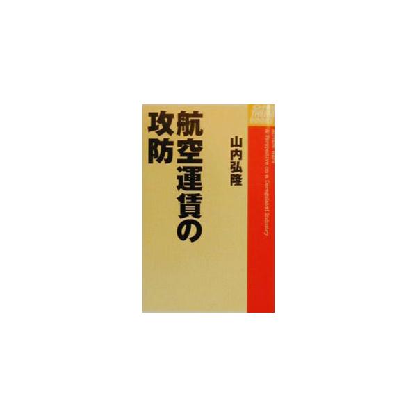 ■カテゴリ：中古本■ジャンル：産業・学術・歴史 その他産業■出版社：ＮＴＴ出版■出版社シリーズ：Ｏｎｅ　ｔｈｅｍｅ　ｂｏｏｋｓ■本のサイズ：単行本■発売日：2000/01/01■カナ：コウクウウンチンノコウボウ ヤマウチヒロタカ