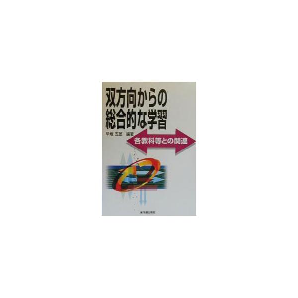 ■カテゴリ：中古本■ジャンル：教育・福祉・資格 学校教育■出版社：東洋館出版社■出版社シリーズ：■本のサイズ：単行本■発売日：2000/02/01■カナ：ソウホウコウカラノソウゴウテキナガクシュウ ハヤサカゴロウ