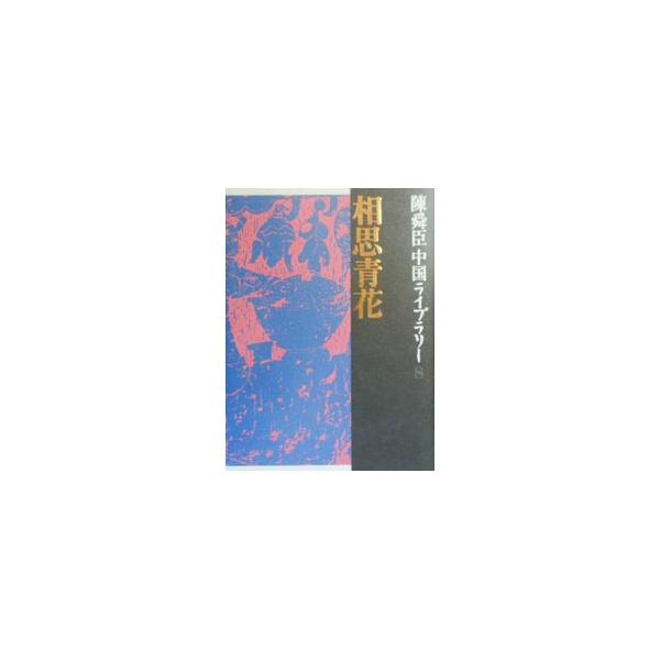 ■カテゴリ：中古本■ジャンル：産業・学術・歴史 全集■出版社：集英社■出版社シリーズ：■本のサイズ：単行本■発売日：2000/02/01■カナ：チンシュンシンチュウゴクライブラリー チンシュンシン