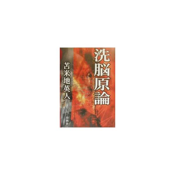 ■カテゴリ：中古本■ジャンル：産業・学術・歴史 哲学・思想■出版社：春秋社■出版社シリーズ：■本のサイズ：単行本■発売日：2000/02/01■カナ：センノウゲンロン トマベチヒデト
