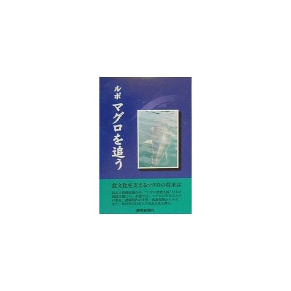 ■カテゴリ：中古本■ジャンル：産業・学術・歴史 その他産業■出版社：静岡新聞社■出版社シリーズ：■本のサイズ：単行本■発売日：2000/02/01■カナ：ルポマグロオオウ シズオカシンブンシャ