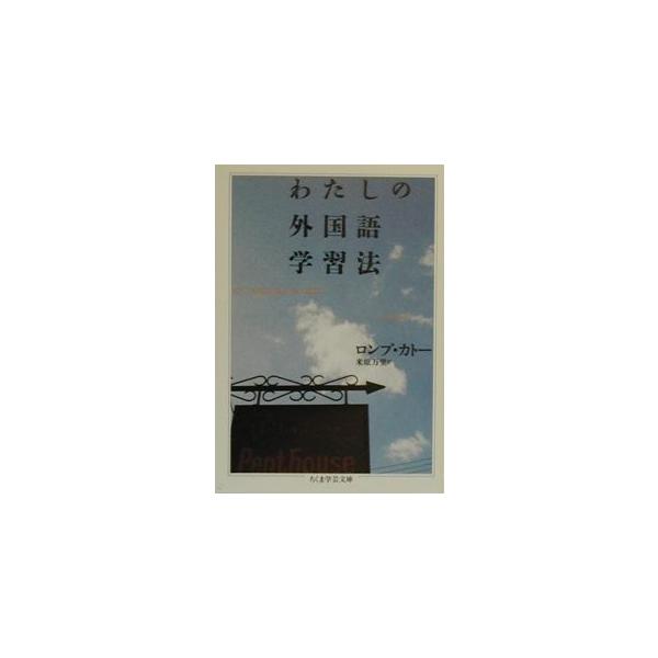 ■カテゴリ：中古本■ジャンル：産業・学術・歴史 学術その他■出版社：筑摩書房■出版社シリーズ：ちくま学芸文庫■本のサイズ：文庫■発売日：2000/02/08■カナ：ワタシノガイコクゴガクシュウホウ ロンブカトー