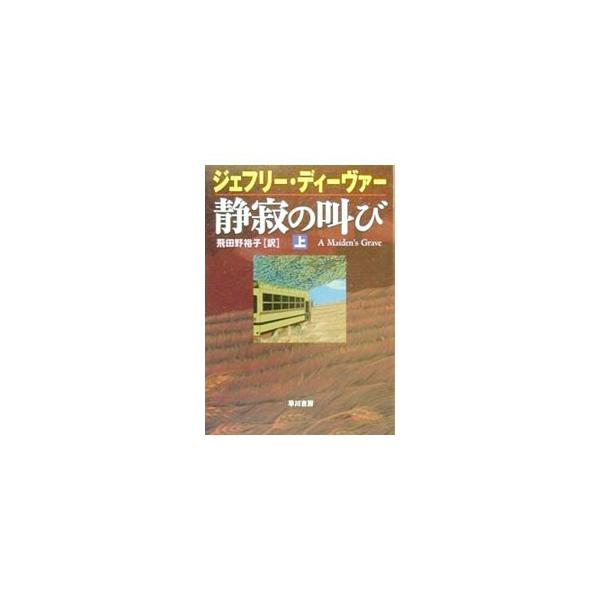 ■カテゴリ：中古本■ジャンル：文芸 小説一般■出版社：早川書房■出版社シリーズ：ハヤカワ・ミステリ文庫■本のサイズ：文庫■発売日：2000/02/01■カナ：セイジャクノサケビ１ ジェフリーディーヴァー