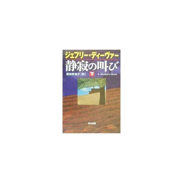 ■カテゴリ：中古本■ジャンル：文芸 小説一般■出版社：早川書房■出版社シリーズ：ハヤカワ・ミステリ文庫■本のサイズ：文庫■発売日：2000/02/01■カナ：セイジャクノサケビ３ ジェフリーディーヴァー