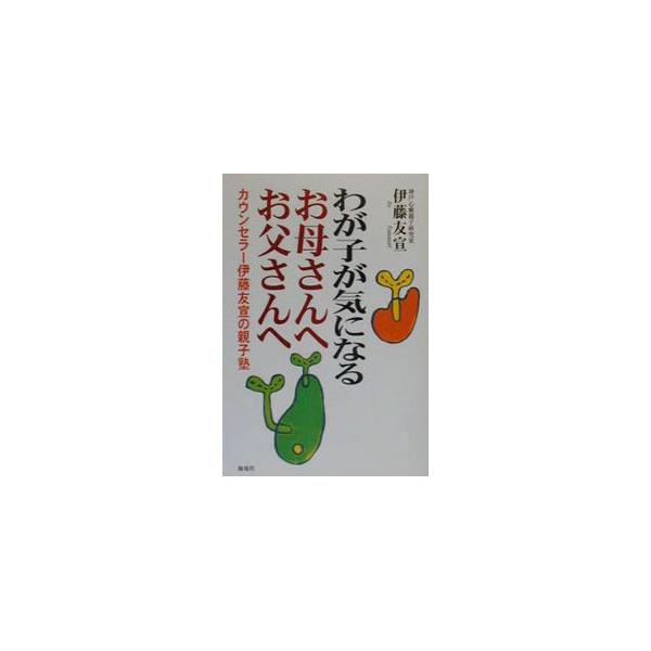 ■カテゴリ：中古本■ジャンル：教育・福祉・資格 学校教育■出版社：海竜社■出版社シリーズ：■本のサイズ：単行本■発売日：2000/02/01■カナ：ワガコガキニナルオカアサンエオトウサンエ イトウトモノリ