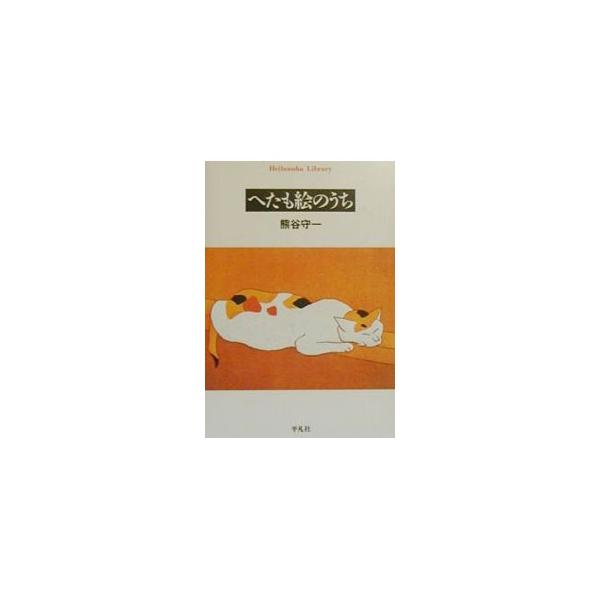 ■カテゴリ：中古本■ジャンル：産業・学術・歴史 学術その他■出版社：平凡社■出版社シリーズ：平凡社ライブラリー■本のサイズ：文庫■発売日：2000/02/01■カナ：ヘタモエノウチ クマガイモリカズ