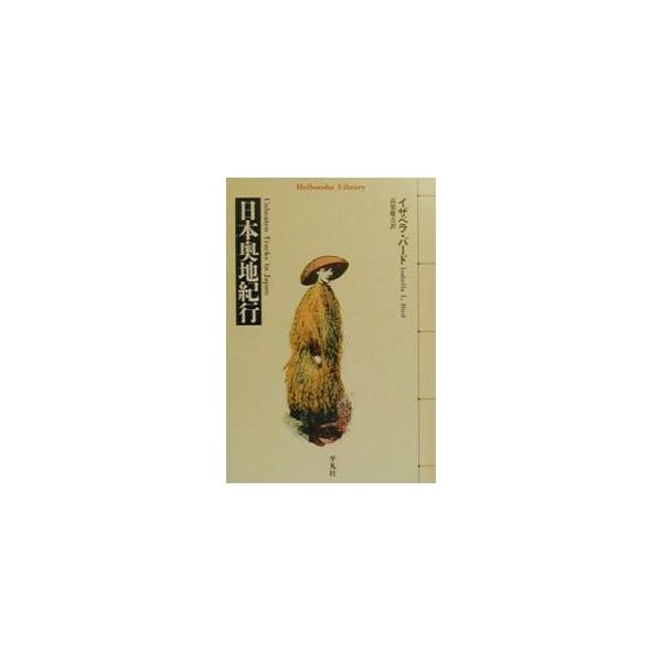 ■カテゴリ：中古本■ジャンル：産業・学術・歴史 学術その他■出版社：平凡社■出版社シリーズ：平凡社ライブラリー■本のサイズ：文庫■発売日：2000/02/15■カナ：ニホンオクチキコウ イザベラバード