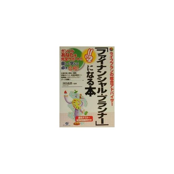 ■カテゴリ：中古本■ジャンル：教育・福祉・資格 就職■出版社：すばる舎■出版社シリーズ：ガンバルあなたを完全サポート！！−楽しく学んで必ず■本のサイズ：単行本■発売日：2000/02/01■カナ：ファイナンシャルプランナーニナルホン フカタアキエ