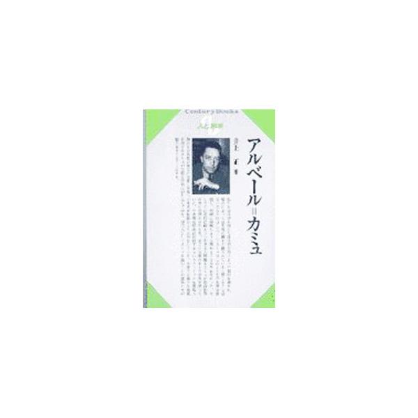 ■カテゴリ：中古本■ジャンル：産業・学術・歴史 全集■出版社：清水書院■出版社シリーズ：Ｃｅｎｔｕｒｙ　ｂｏｏｋｓ■本のサイズ：単行本■発売日：2000/02/01■カナ：アルベールカミュヒトトシソウ イノウエマサシ