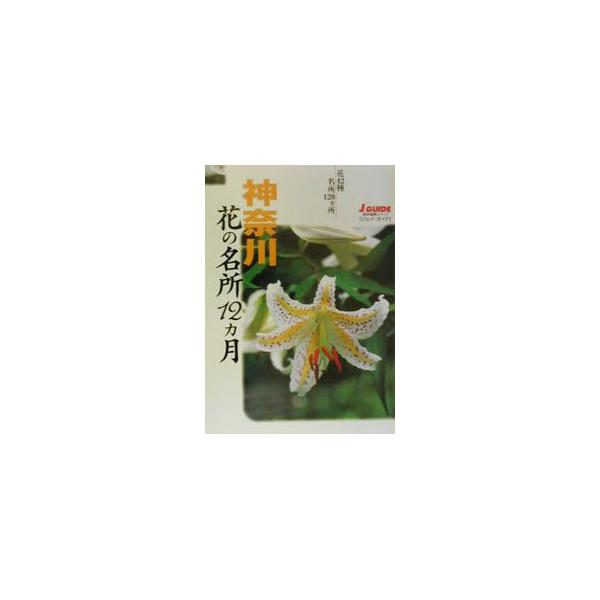■カテゴリ：中古本■ジャンル：料理・趣味・児童 その他娯楽■出版社：山と渓谷社■出版社シリーズ：ジェイ・ガイド■本のサイズ：単行本■発売日：2000/03/01■カナ：カナガワハナノメイショジュウニカゲツ ヤマトケイコクシャシュッパンブ