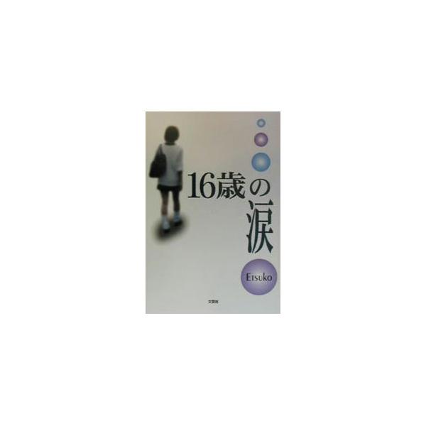 ■カテゴリ：中古本■ジャンル：産業・学術・歴史 全集■出版社：文芸社■出版社シリーズ：■本のサイズ：単行本■発売日：2000/03/01■カナ：ジュウロクサイノナミダ エツコ