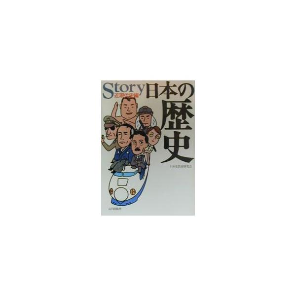 ■カテゴリ：中古本■ジャンル：産業・学術・歴史 その他歴史■出版社：山川出版社■出版社シリーズ：■本のサイズ：単行本■発売日：2000/02/01■カナ：ストーリーニホンノレキシキンゲンダイシヘン ニホンシキョウイクケンキュウカイ