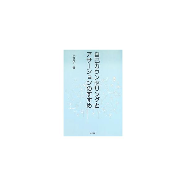 ■カテゴリ：中古本■ジャンル：産業・学術・歴史 哲学・思想■出版社：金子書房■出版社シリーズ：■本のサイズ：単行本■発売日：2000/03/01■カナ：ジコカウンセリングトアサーションノススメ ヒラキノリコ